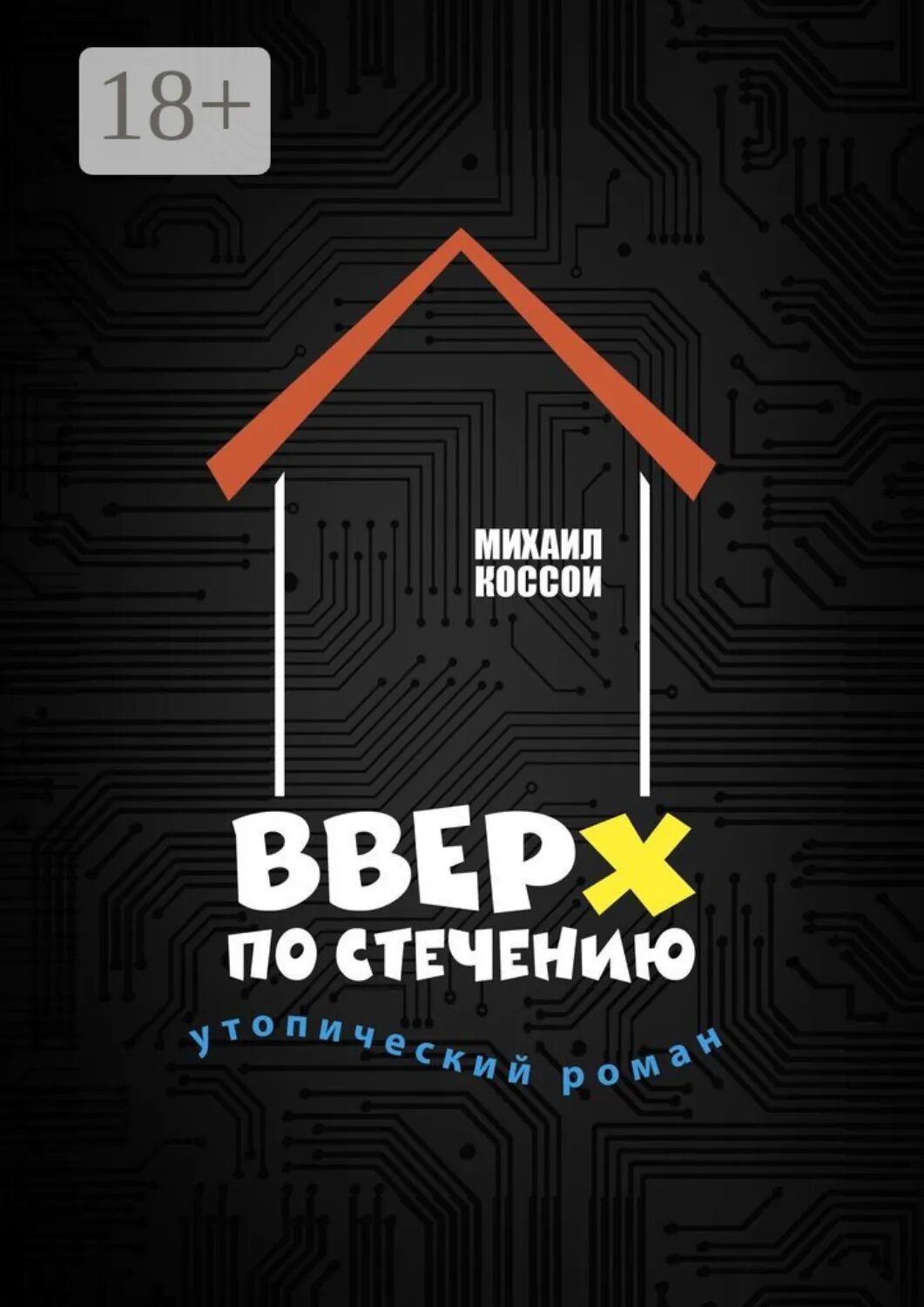 Вверх по стечению. Утопический роман [Цифровая книга]