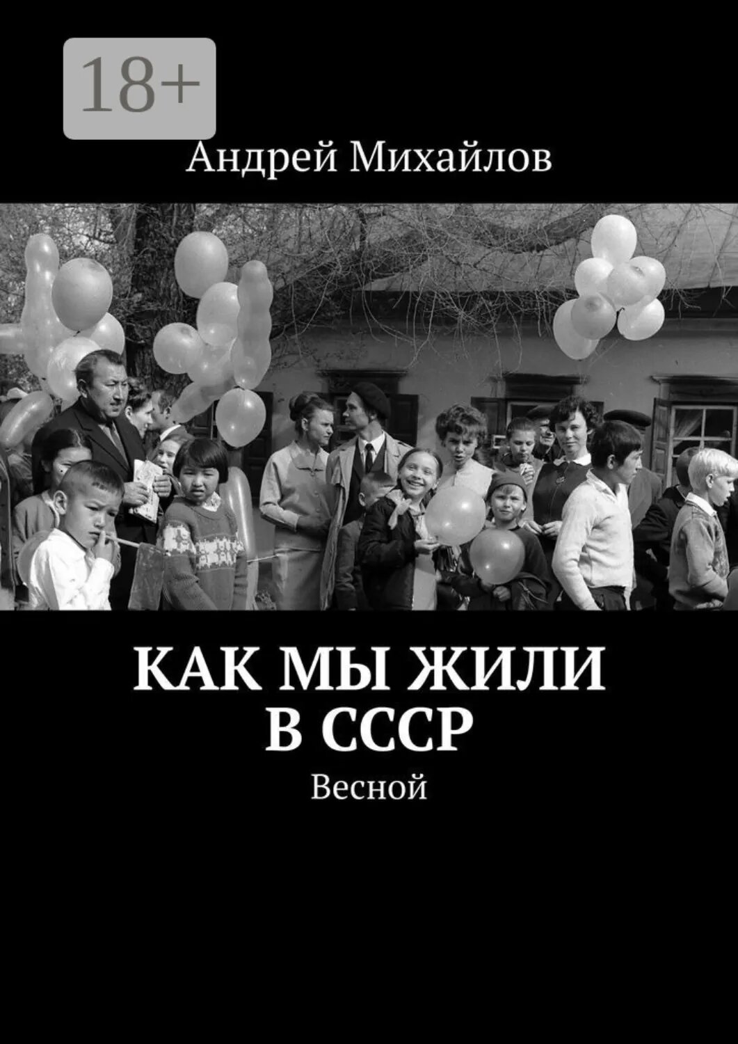 Как мы жили в СССР. Весной [Цифровая книга]