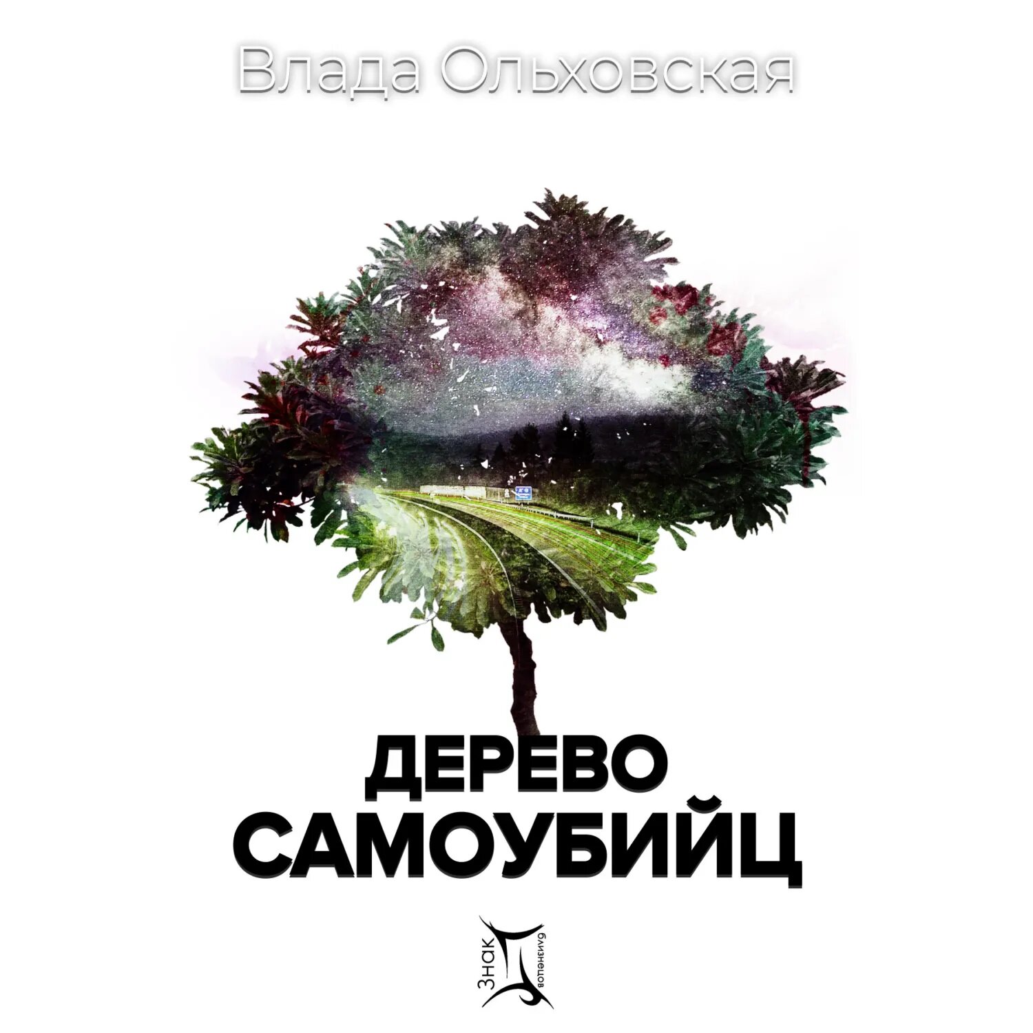 Дерево самоубийц [Аудиокнига]