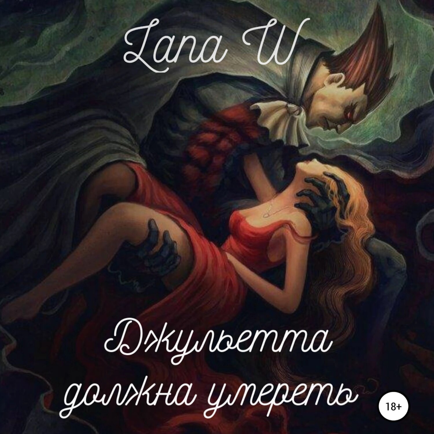 Джульетта должна умереть [Аудиокнига]