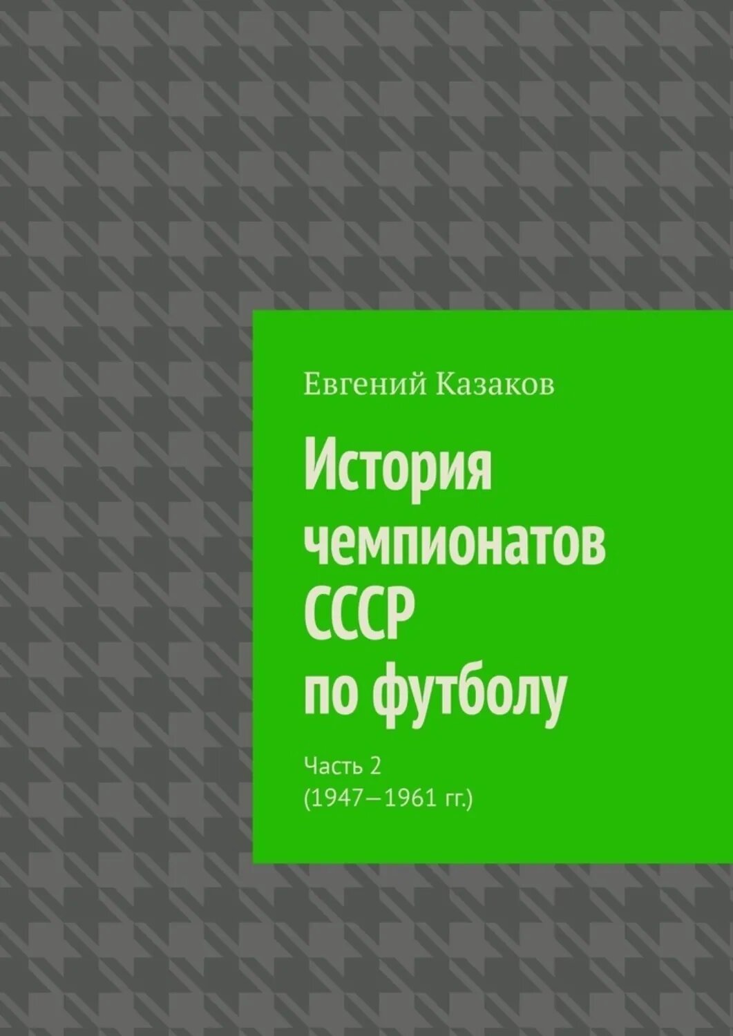 История чемпионатов СССР по футболу. Часть 2 (1947 — 1961 гг.) [Цифровая книга]