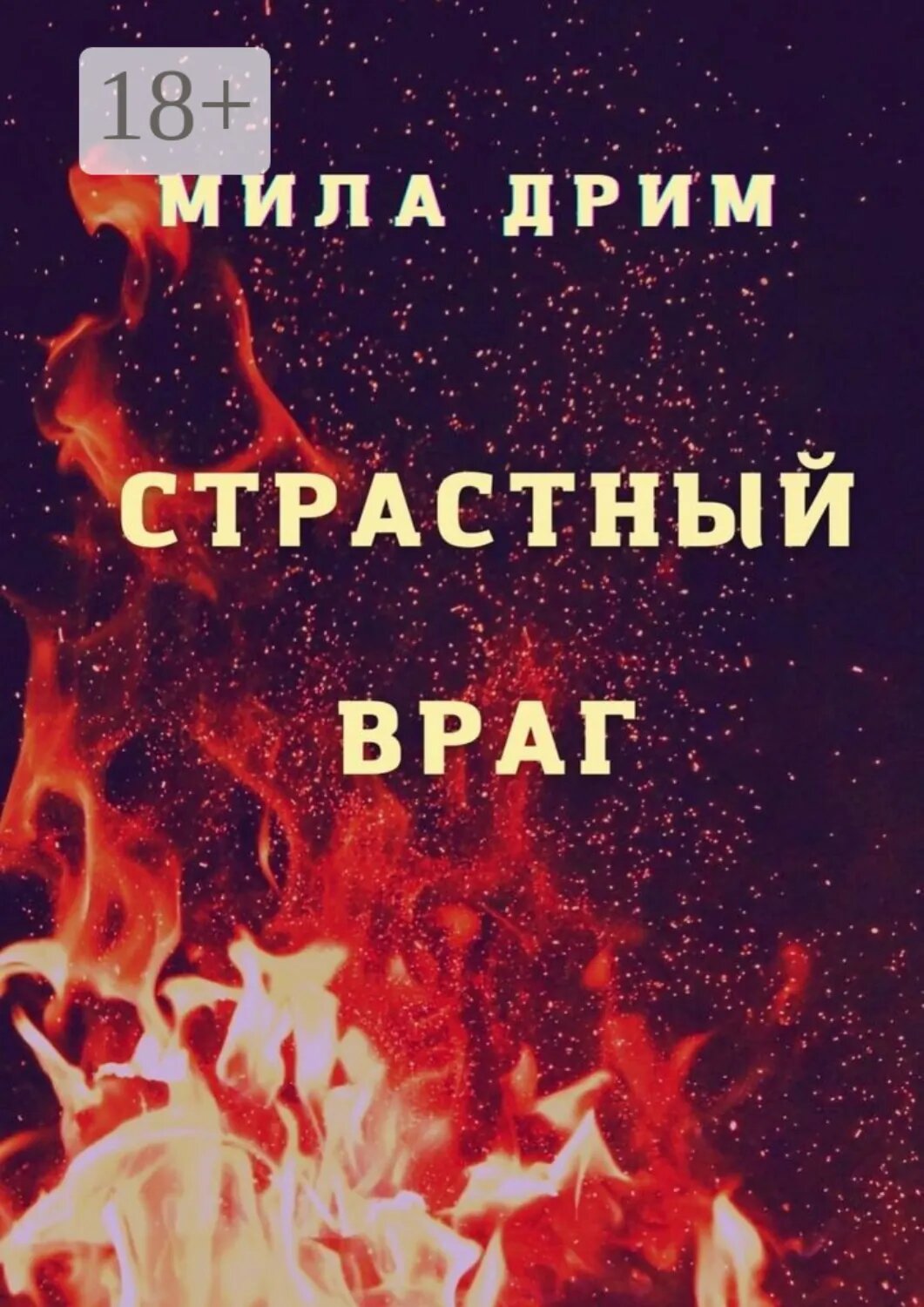 Страстный враг [Цифровая книга]