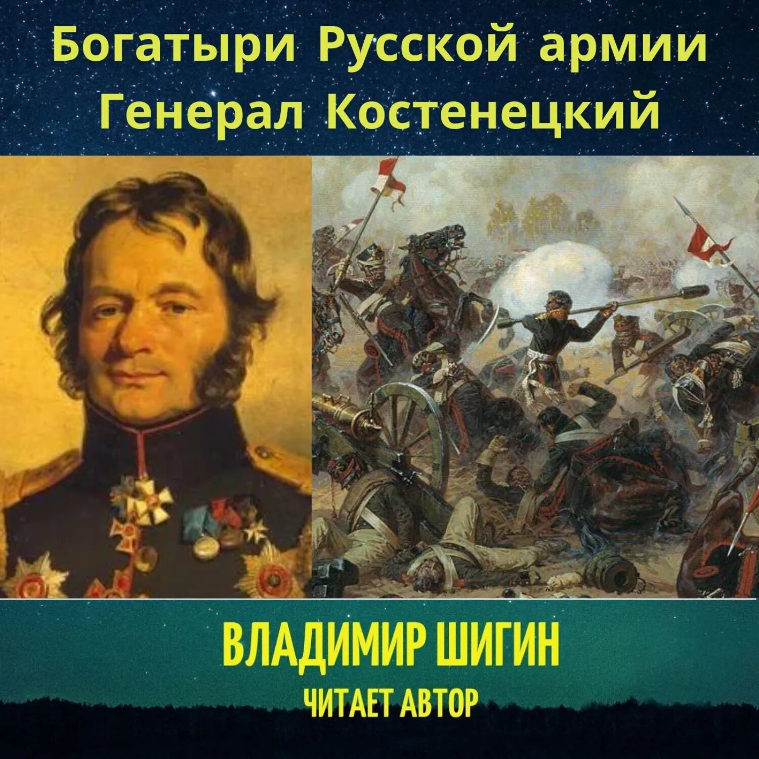 Богатыри Русской армии. Генерал Костенецкий [Аудиокнига]