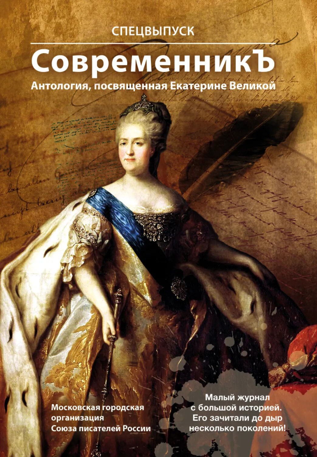 Спецвыпуск «СовременникЪ». Антология, посвященная Екатерине Великой [Цифровая книга]