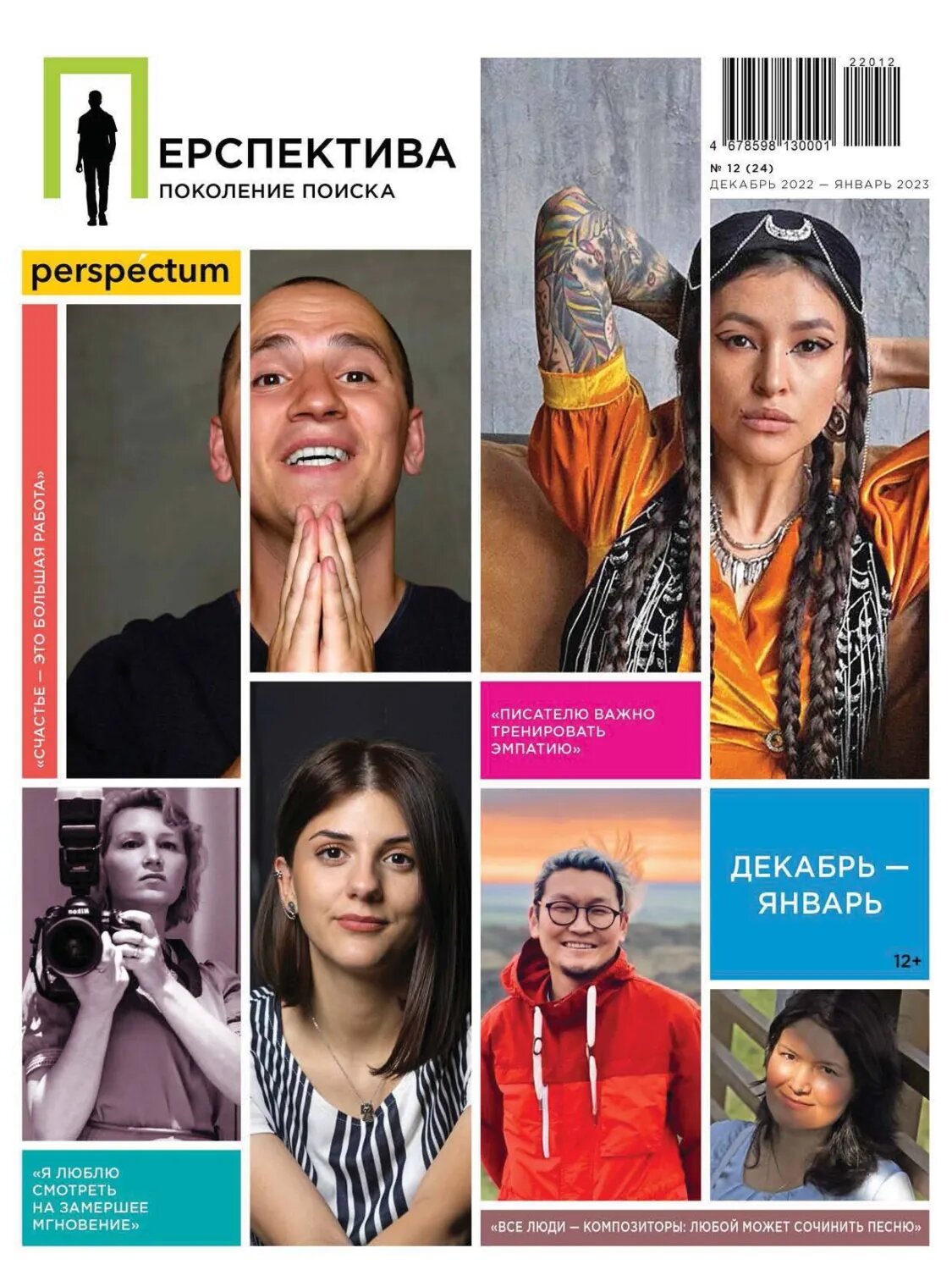 Перспектива. Поколение поиска №12/2022 [Цифровая книга]