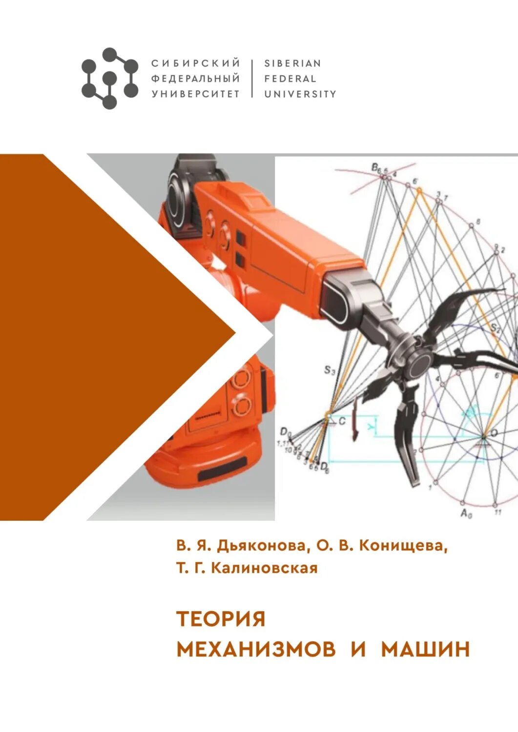 Теория механизмов и машин [Цифровая книга]