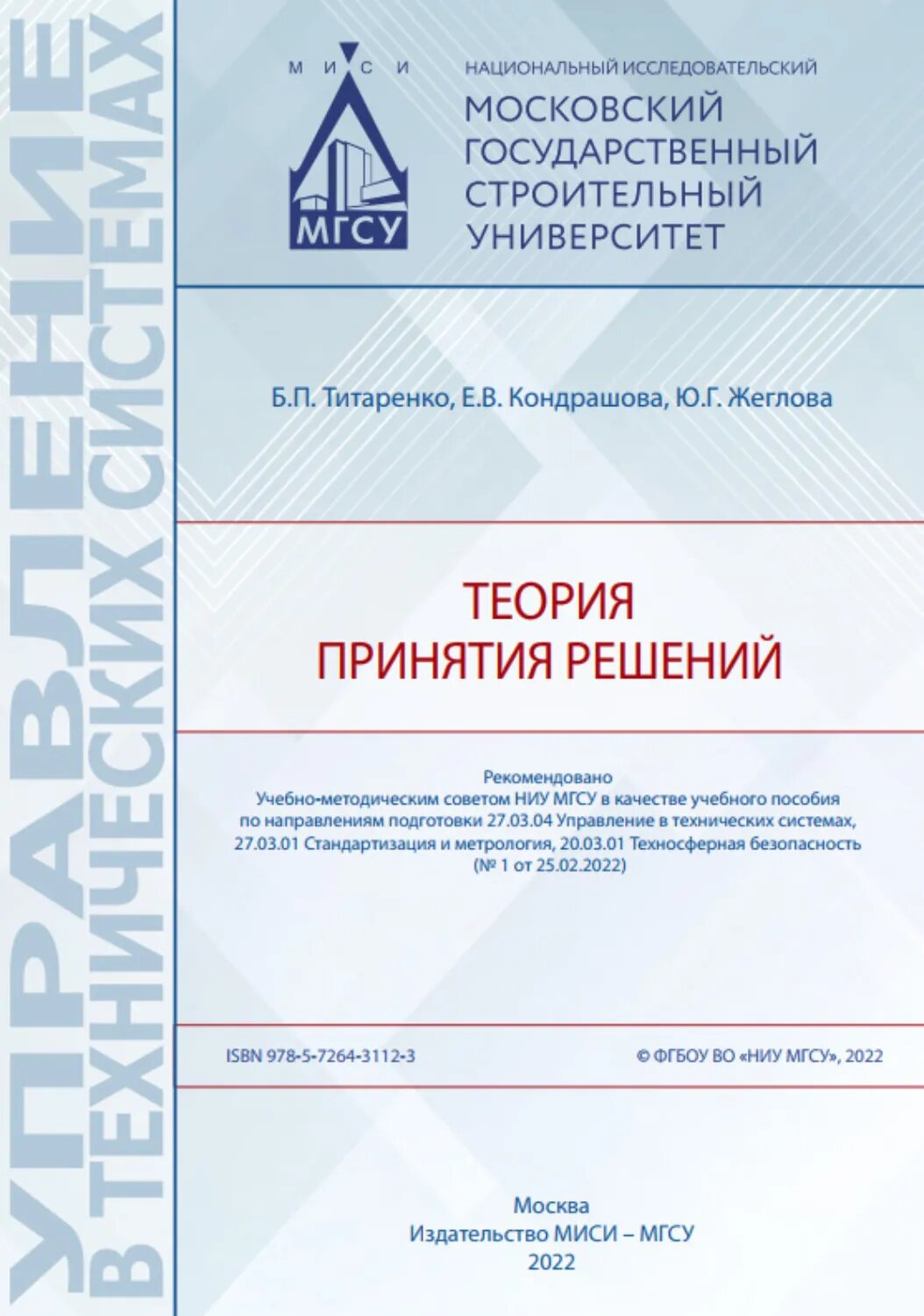 Теория принятия решений [Цифровая книга]