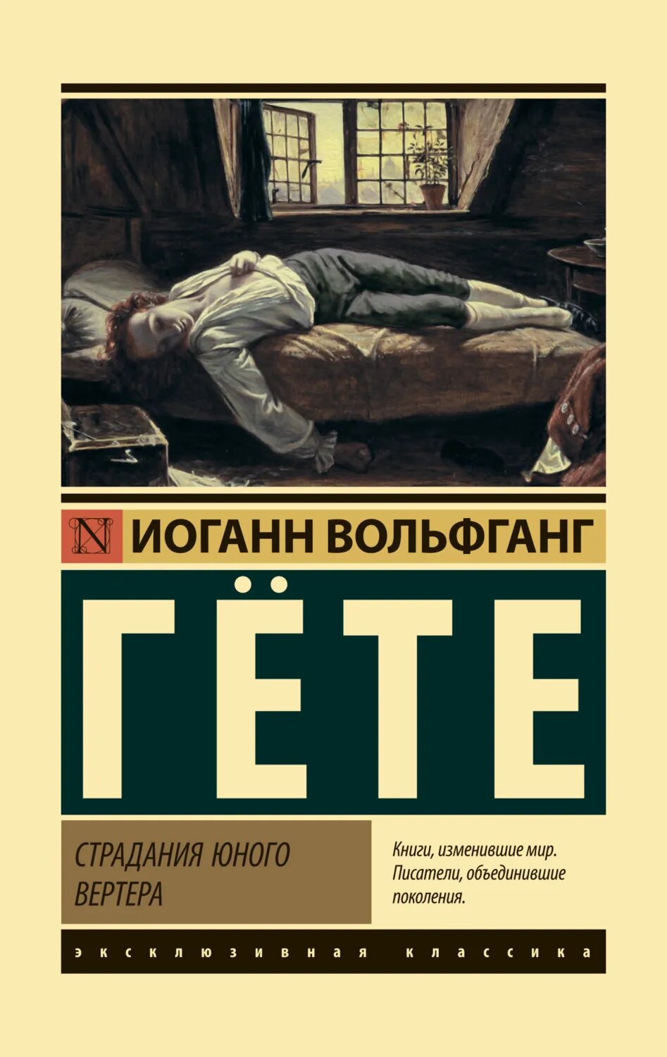 Страдания юного Вертера [Цифровая книга]
