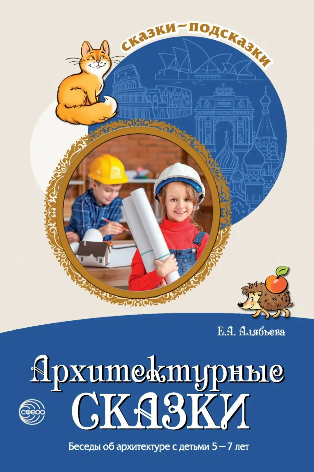 Архитектурные сказки. Беседы об архитектуре с детьми 5-7 лет [Цифровая книга]