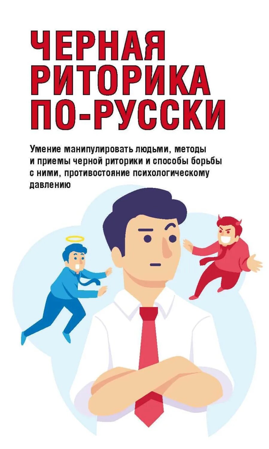 Черная риторика по-русски [Цифровая книга]