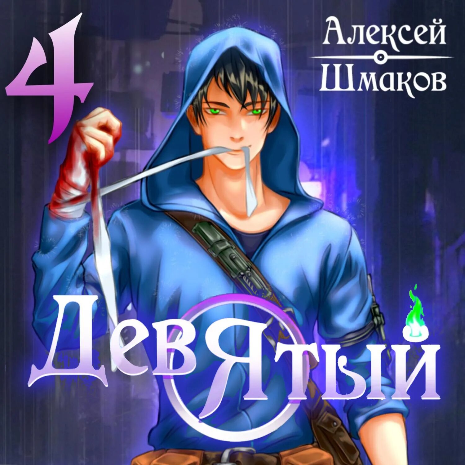 Девятый 4 [Аудиокнига]