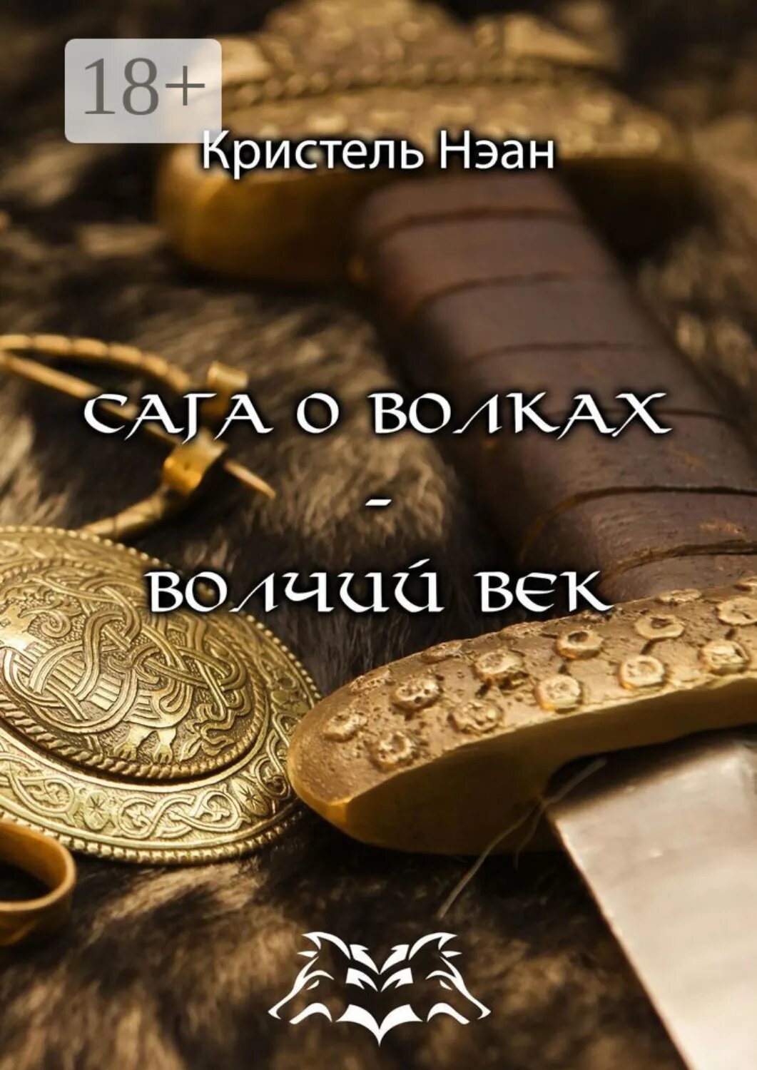 Сага о волках – Волчий век [Цифровая книга]