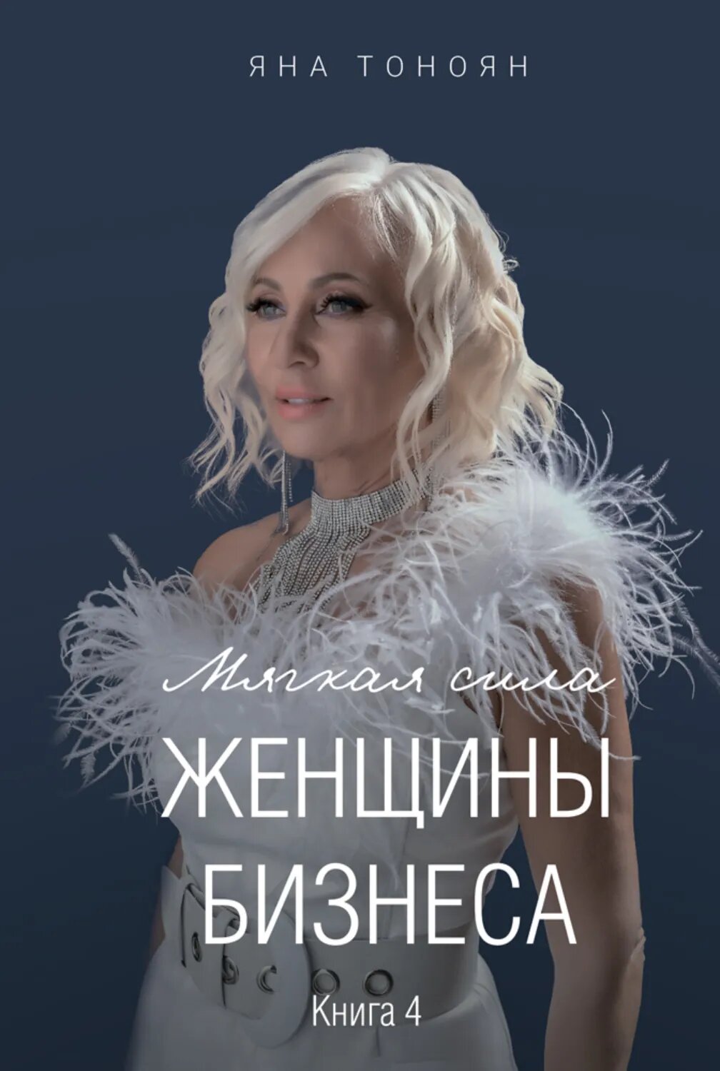 Мягкая сила женщины бизнеса. Книга 4 [Цифровая книга]