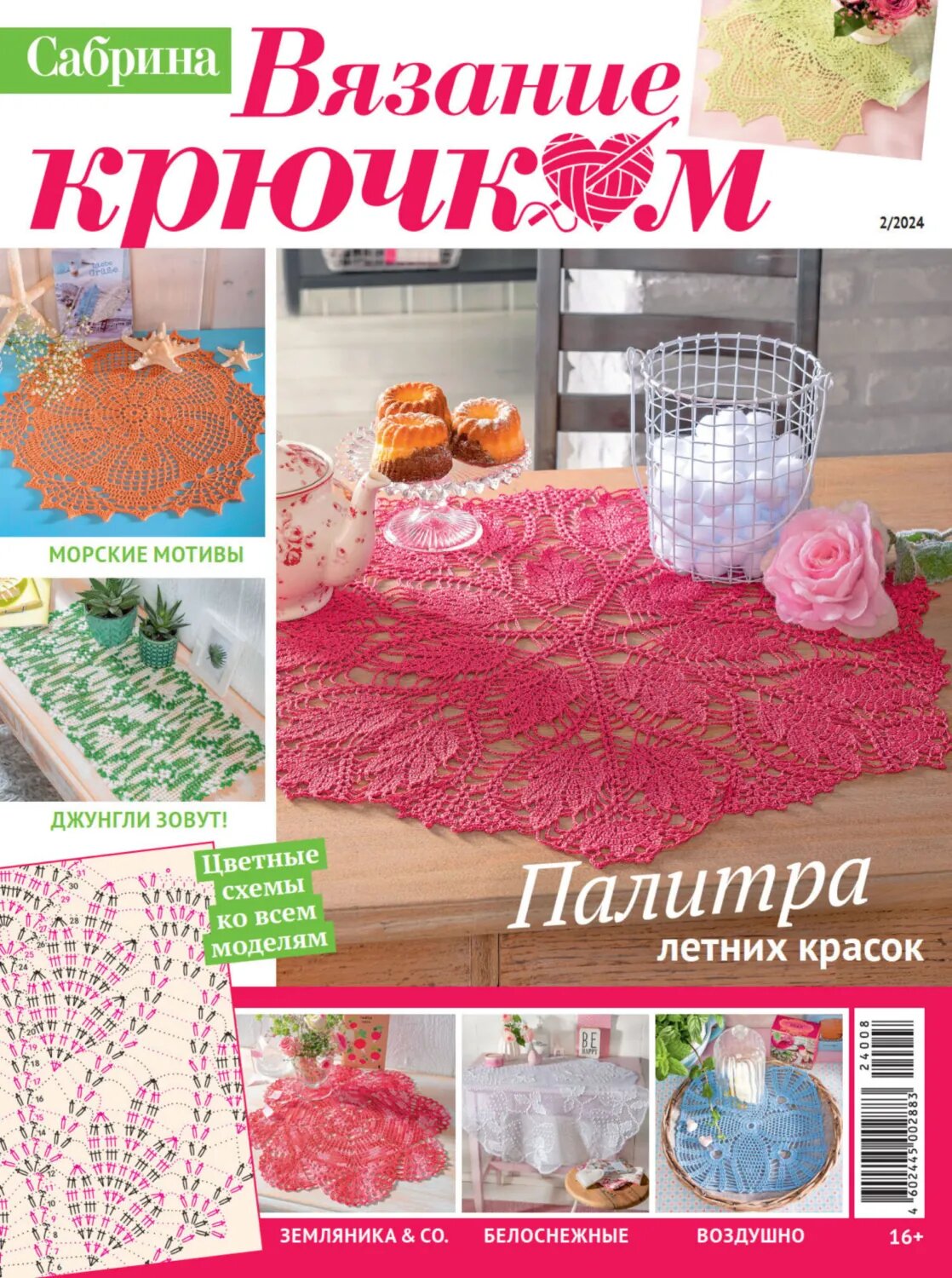 Cабрина. Вязание крючком. №2/2024 [Цифровая книга]