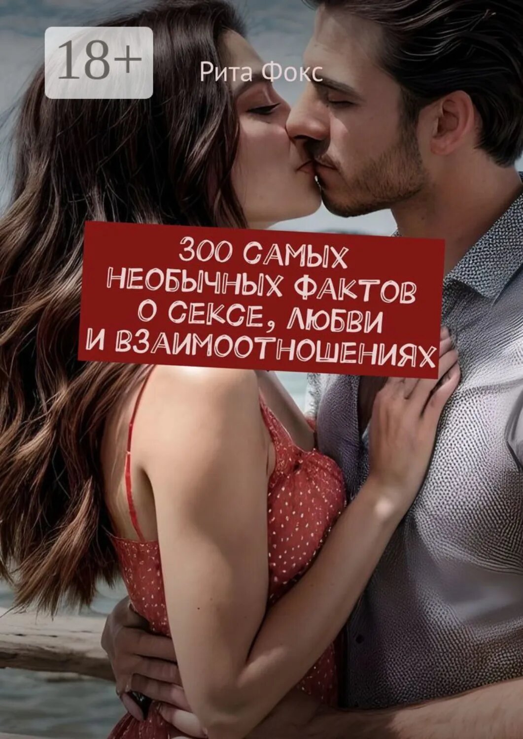 300 самых необычных фактов о сексе, любви и взаимоотношениях [Цифровая книга]
