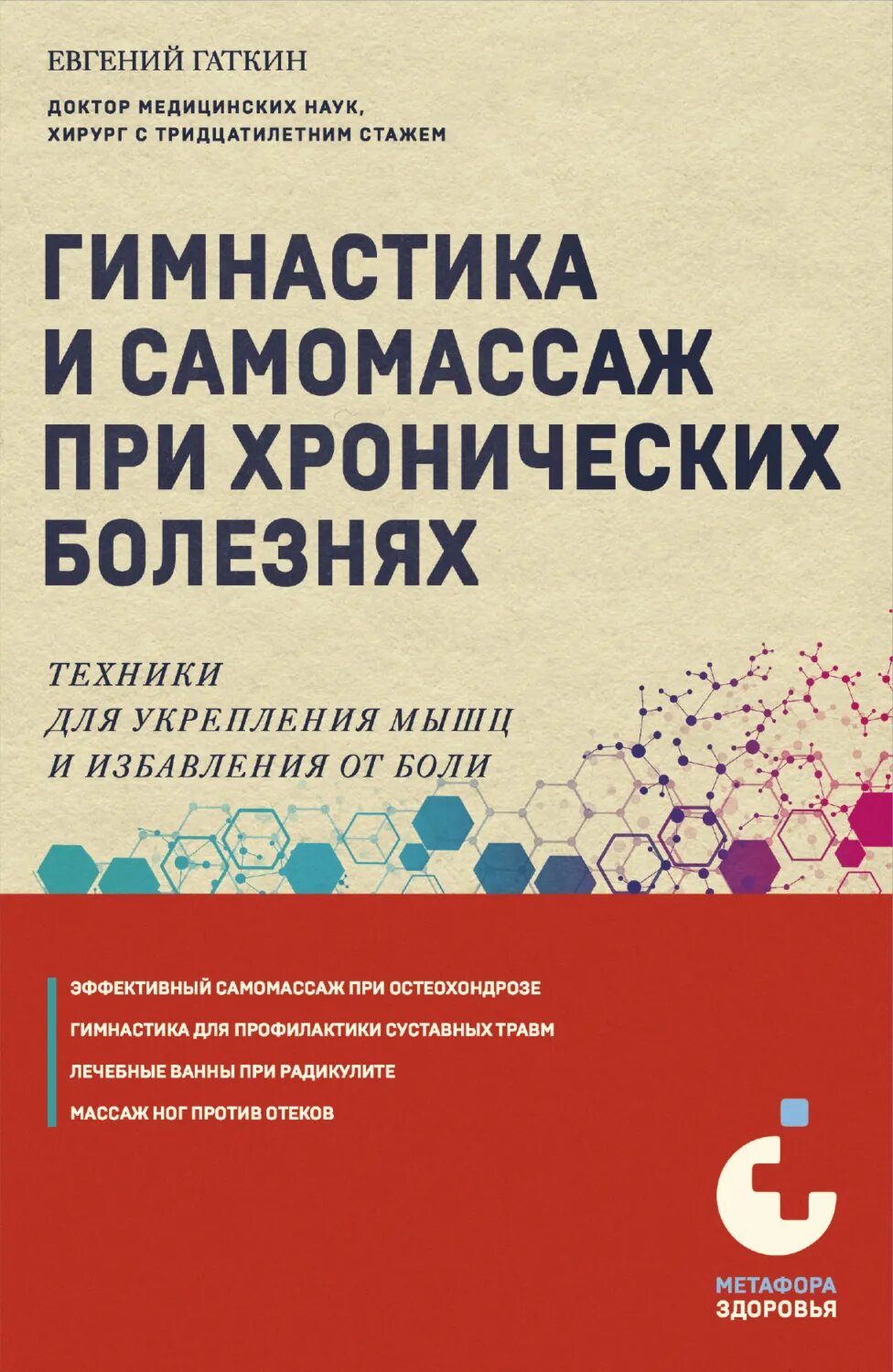 Гимнастика и самомассаж при хронических болезнях. Техники для укрепления мышц и избавления от боли [Цифровая книга]