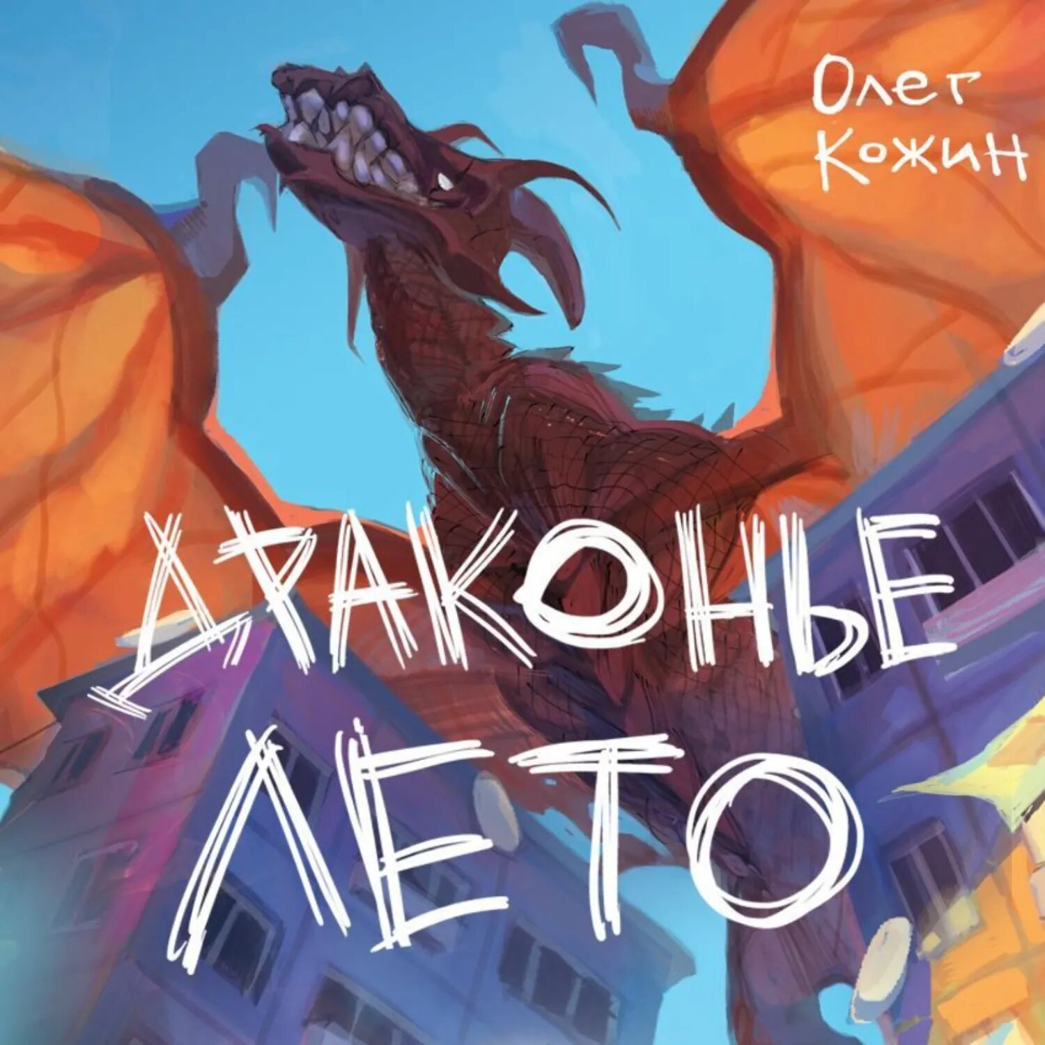 Драконье лето. Сборник [Аудиокнига]