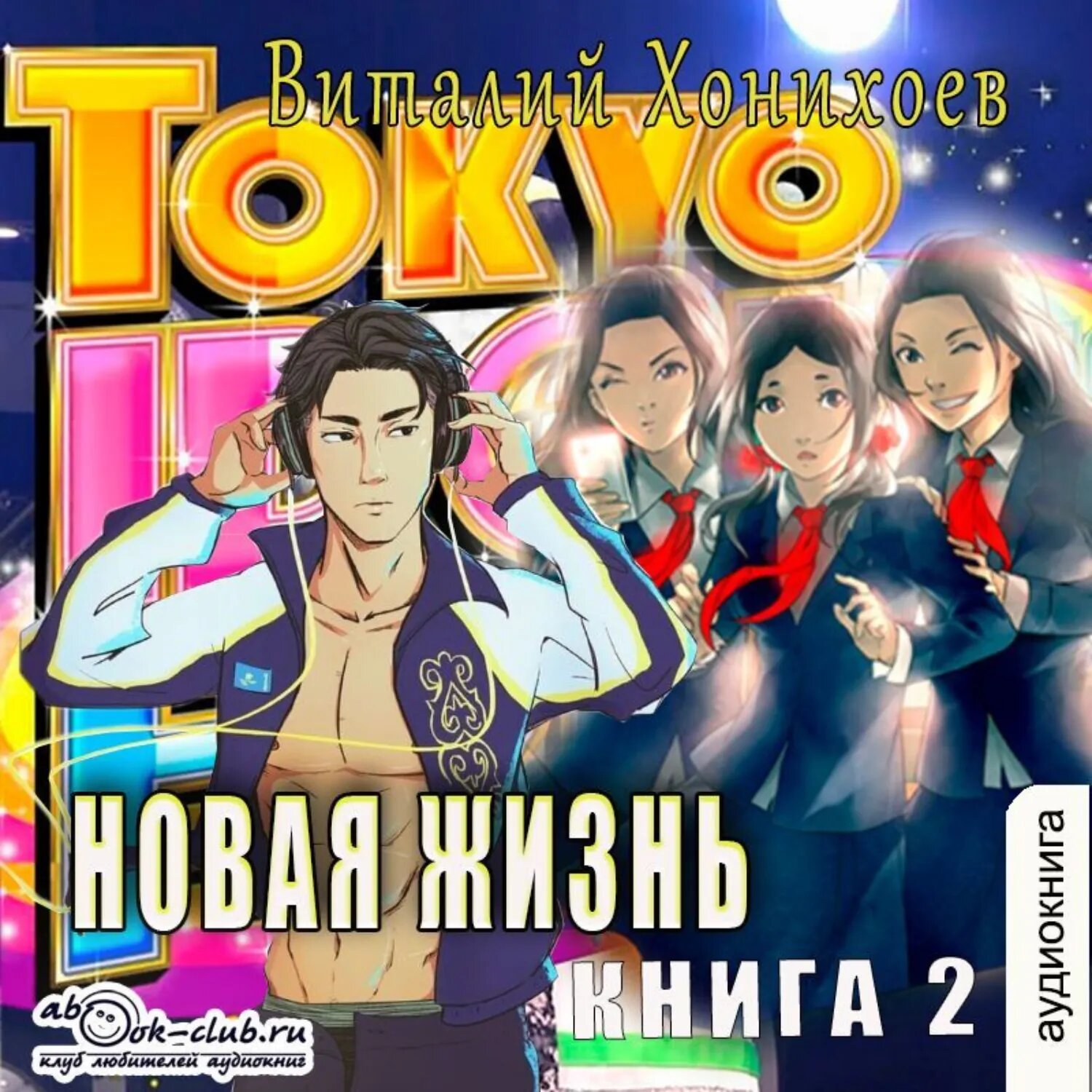 Новая жизнь (книга 2) [Аудиокнига]