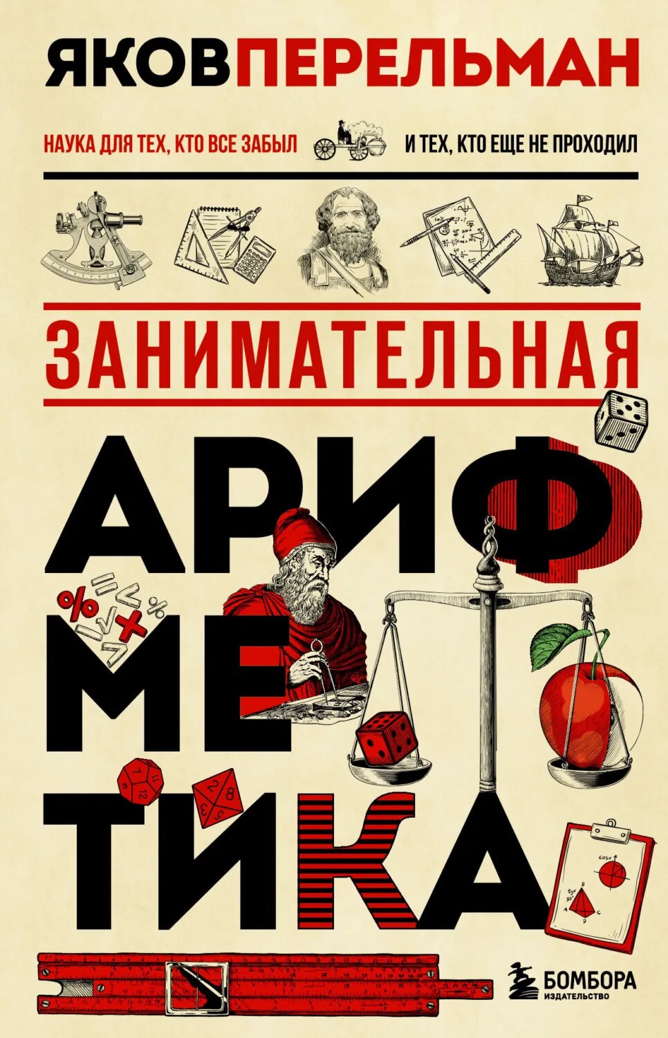 Занимательная арифметика [Цифровая книга]