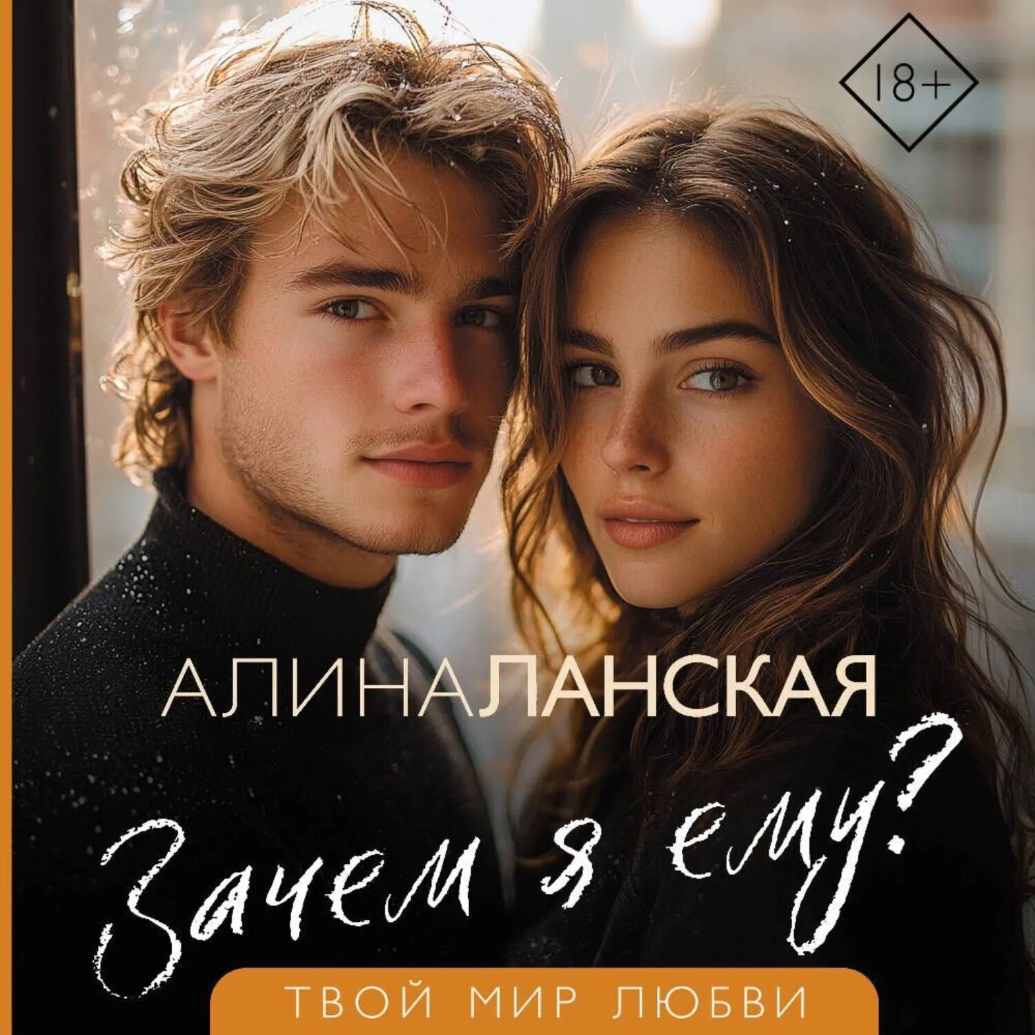 Зачем я ему? [Аудиокнига]