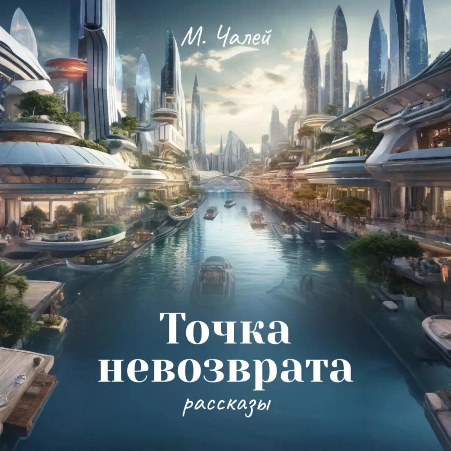 Точка невозврата [Аудиокнига]