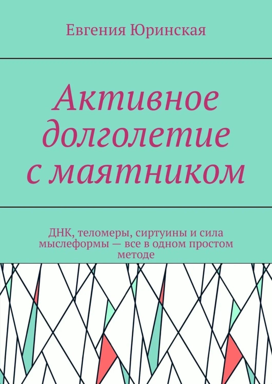 Активное долголетие с маятником. ДНК, теломеры, сиртуины и сила мыслеформы – все в одном простом методе [Цифровая книга]