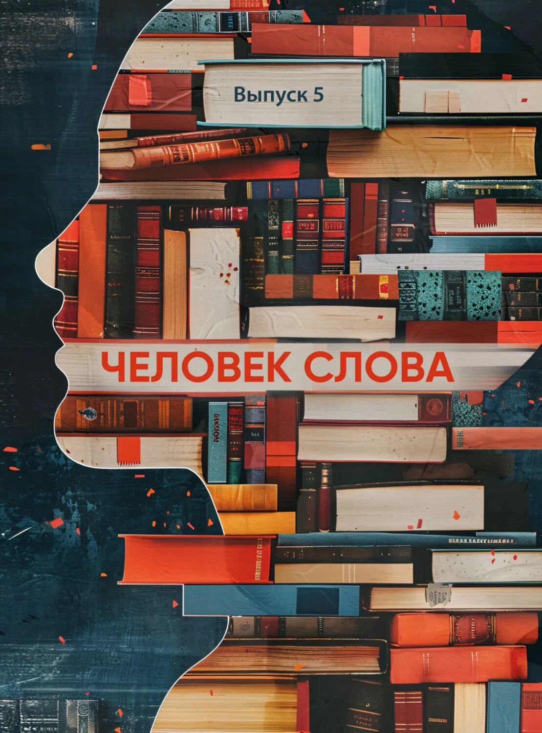 Человек слова [Цифровая книга]