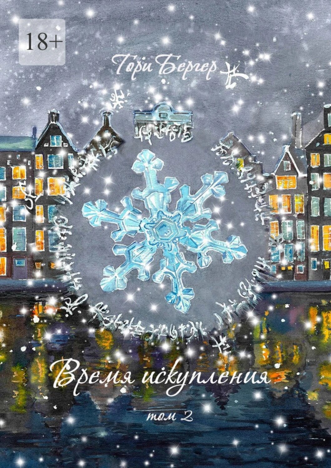 Время искупления, том 2 [Цифровая книга]