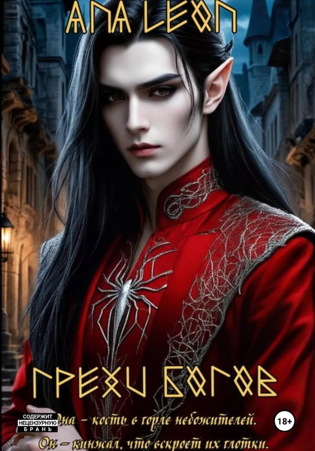 Грехи богов [Цифровая книга]