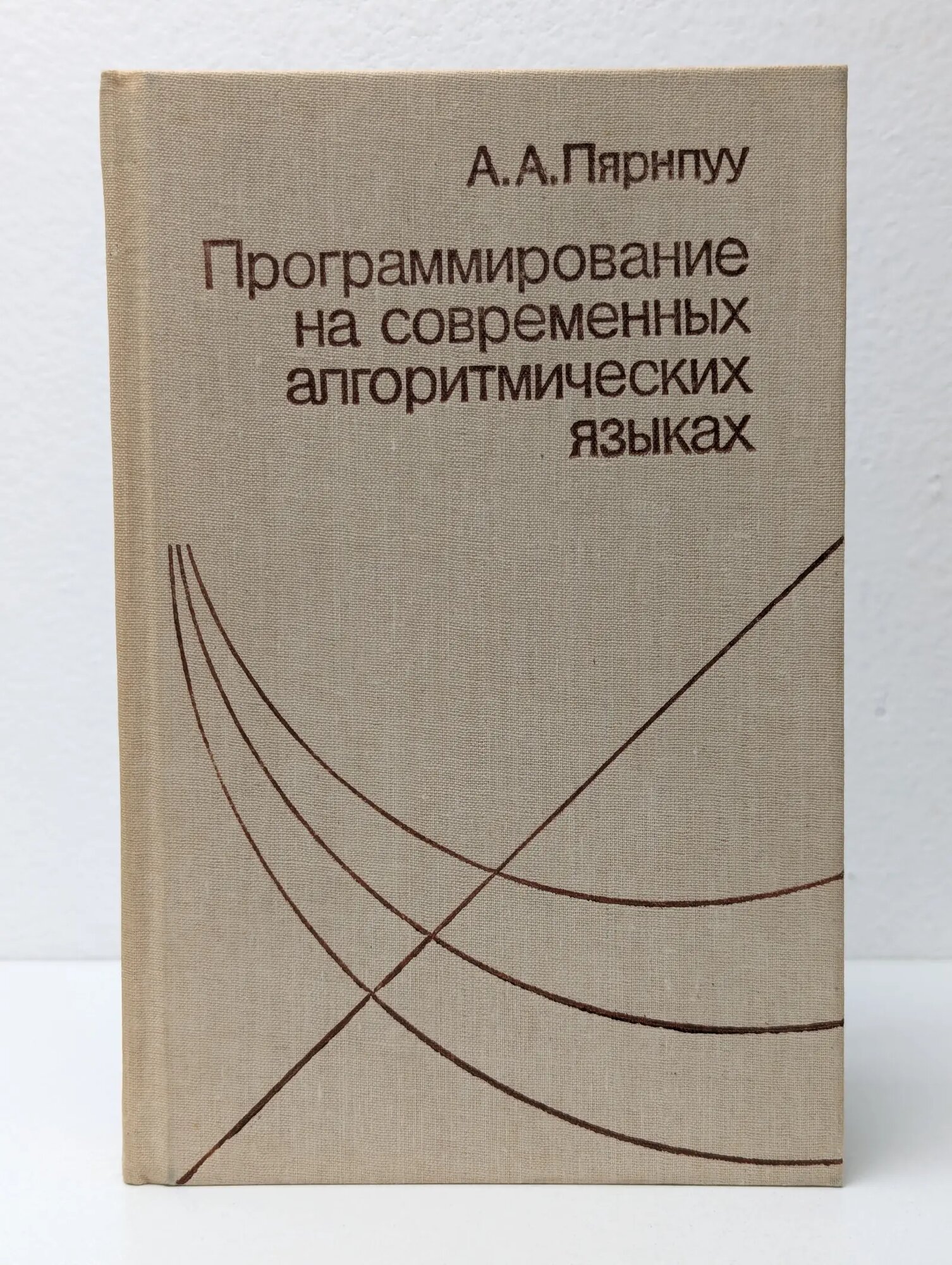 Программирование на современных алгоритмических языках Пярнпуу Аарне Антонович 1990