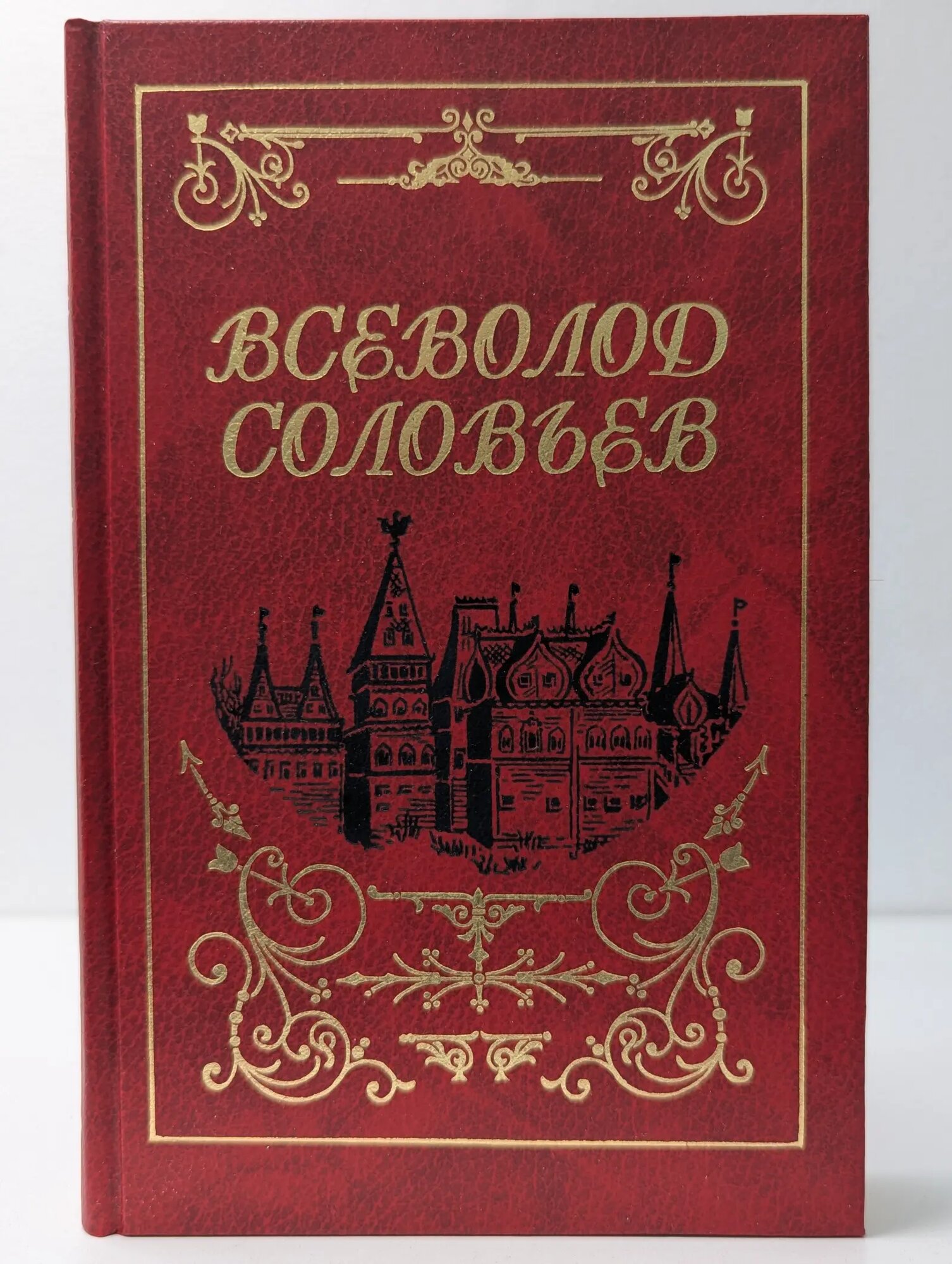 Всеволод Соловьев. Собрание сочинений в 8 томах. Том 4 Соловьев Всеволод Сергеевич 1997