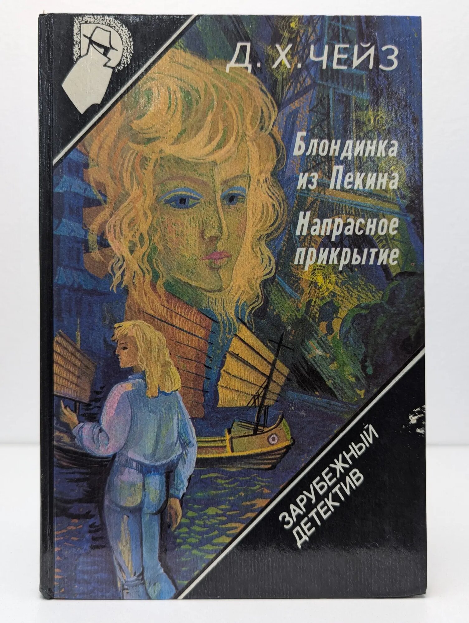 Зарубежный детектив. Выпуск № 10. Блондинка из Пекина. Напрасное прикрытие Чейз Джеймс Хедли 1990