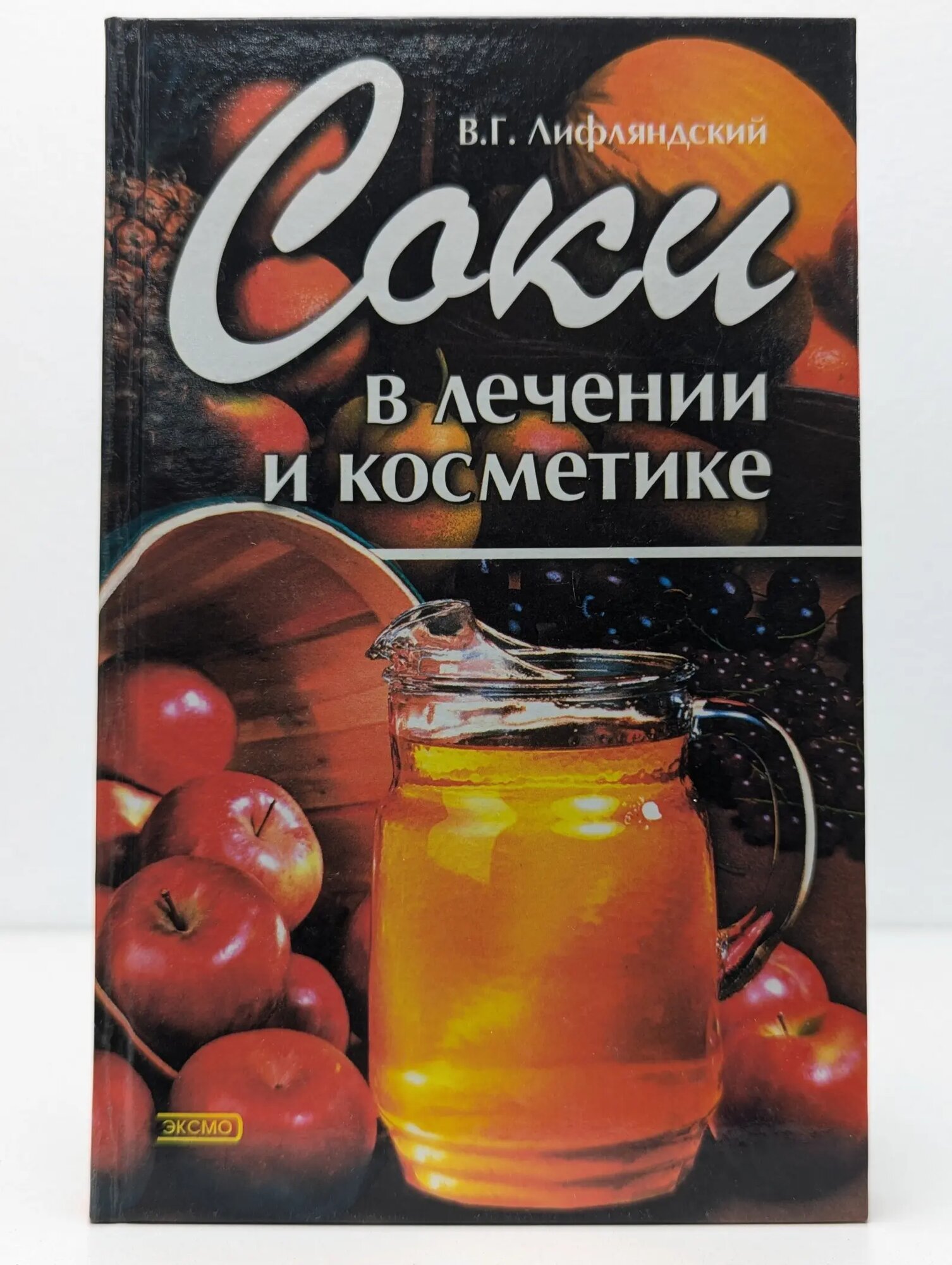 Соки в лечении и косметике Лифляндский Владислав Геннадьевич 2002