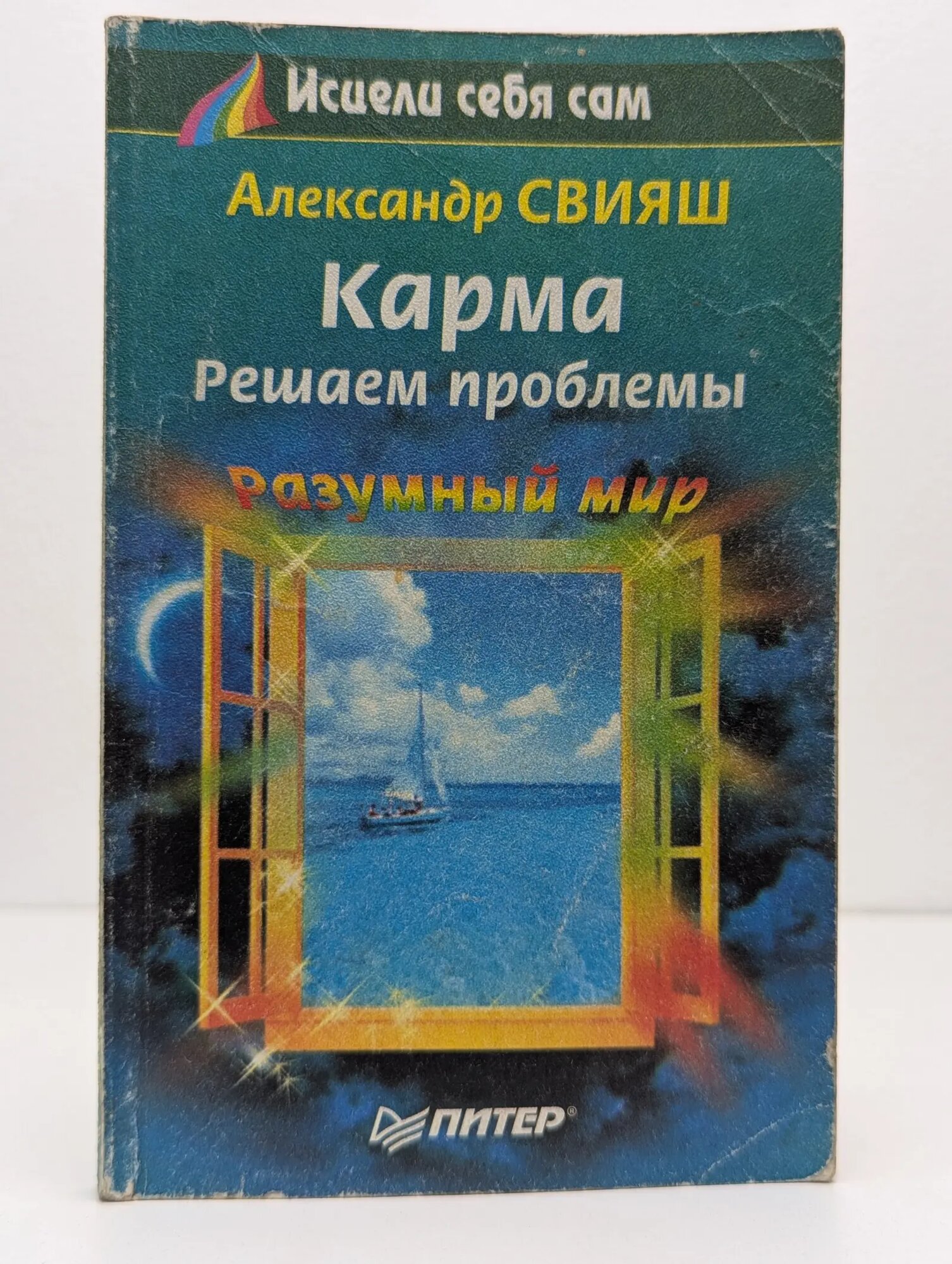 Карма. Решаем проблемы Свияш Александр Григорьевич 1999