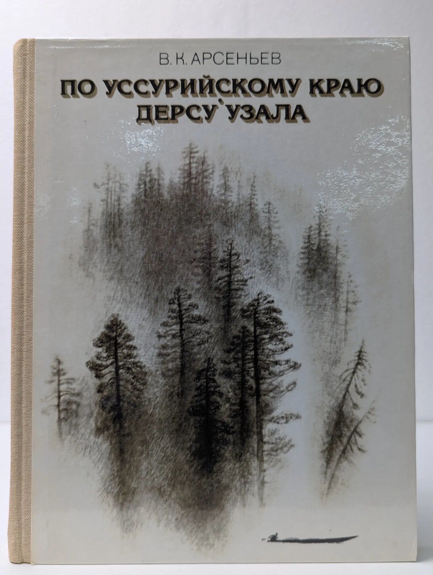 По Уссурийскому краю. Дерсу Узала Арсеньев Владимир Клавдиевич 1983