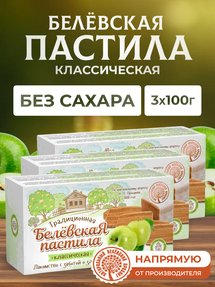 Пастила Натуральный белёвский продукт 3 шт по 100 г
