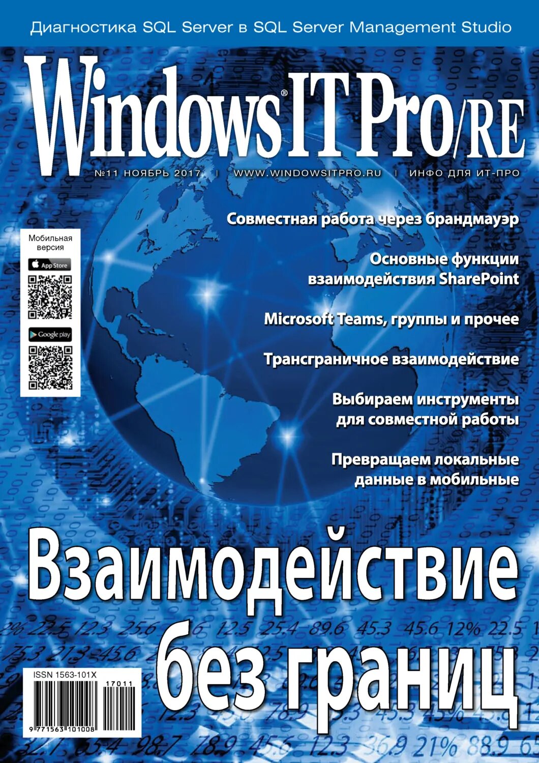 Windows IT Pro/RE №11/2017 [Цифровая книга]