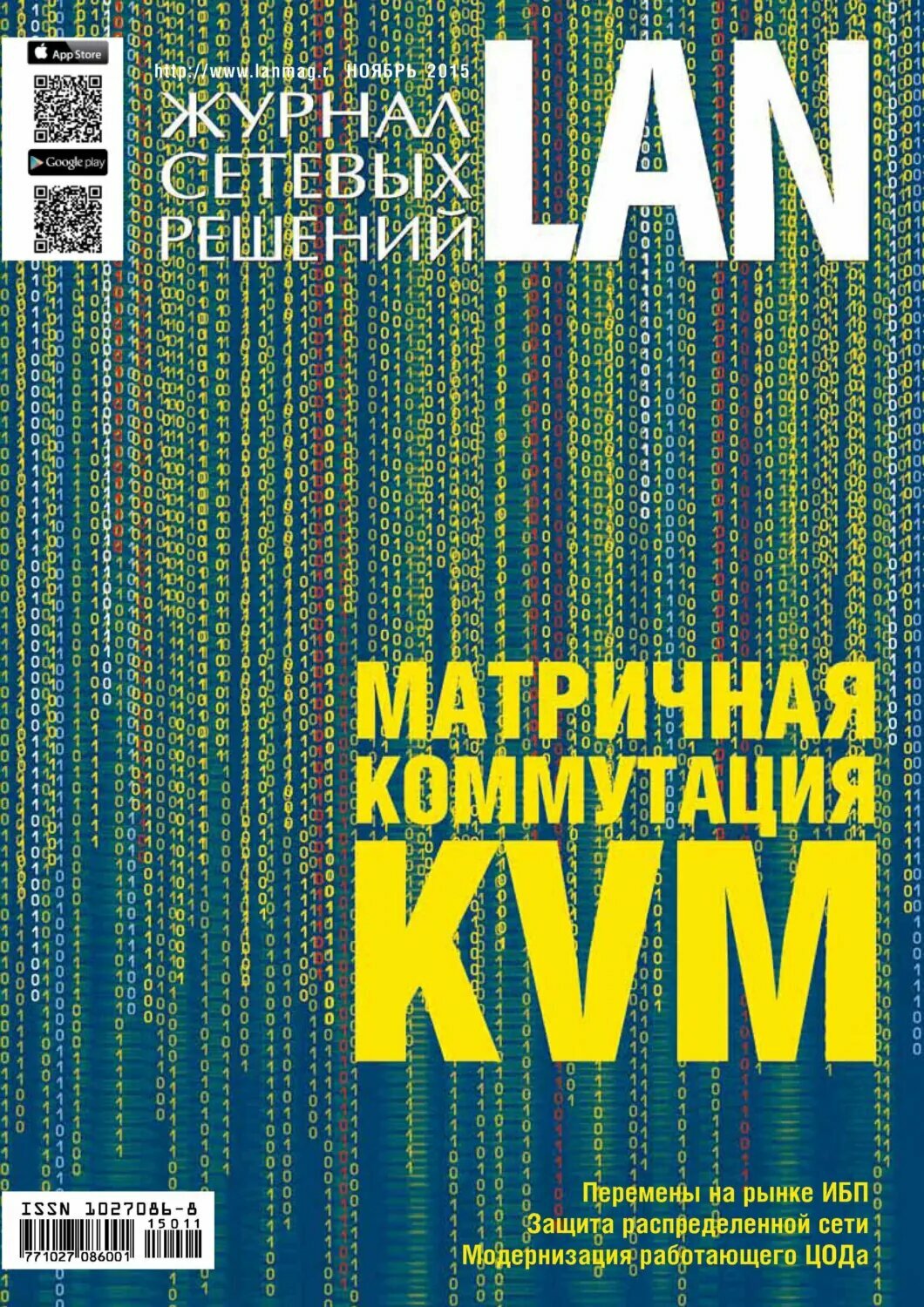 Журнал сетевых решений / LAN №11/2015 [Цифровая книга]