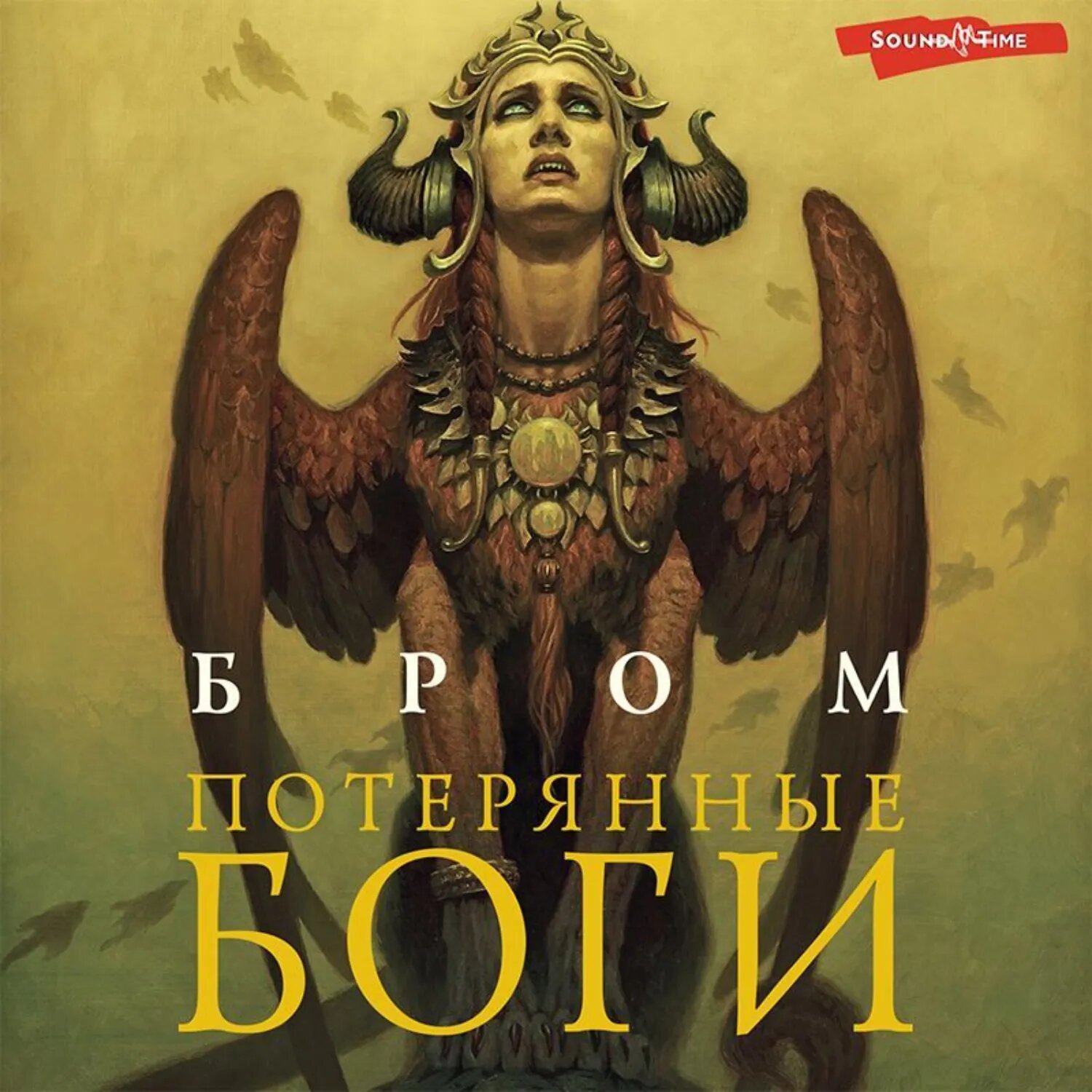 Потерянные боги [Аудиокнига]