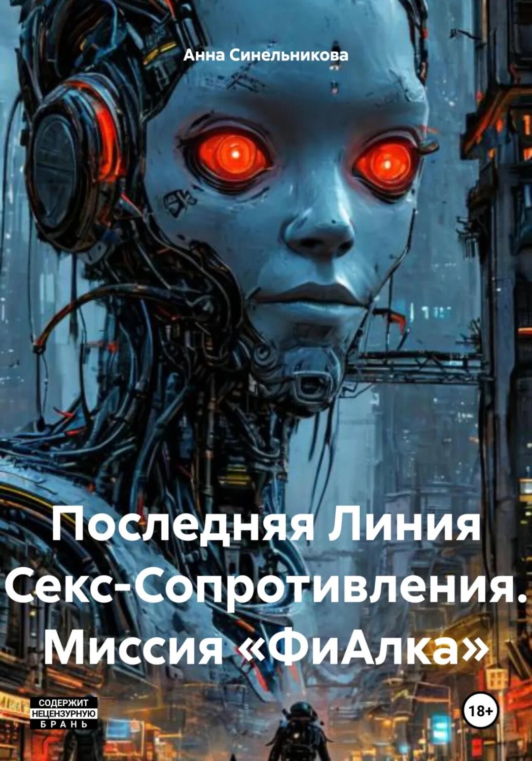 Последняя Линия Секс-Сопротивления. Миссия «ФиАлка» [Цифровая книга]