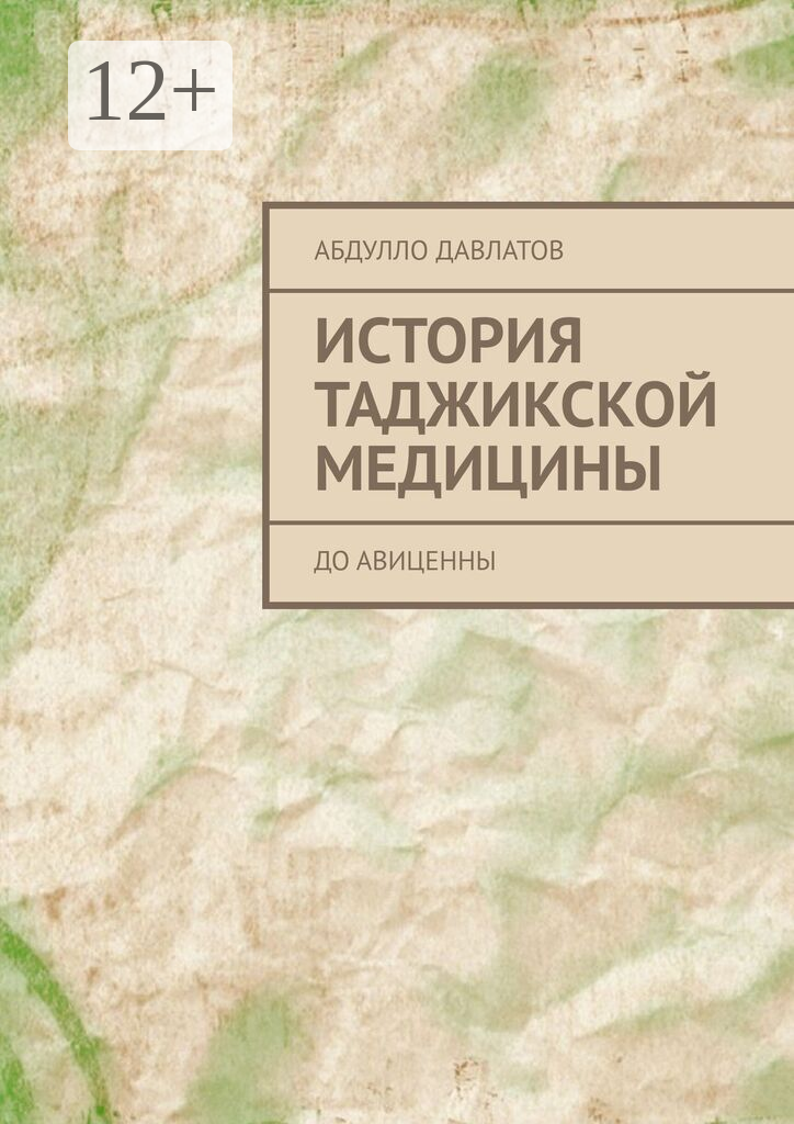 История таджикской медицины