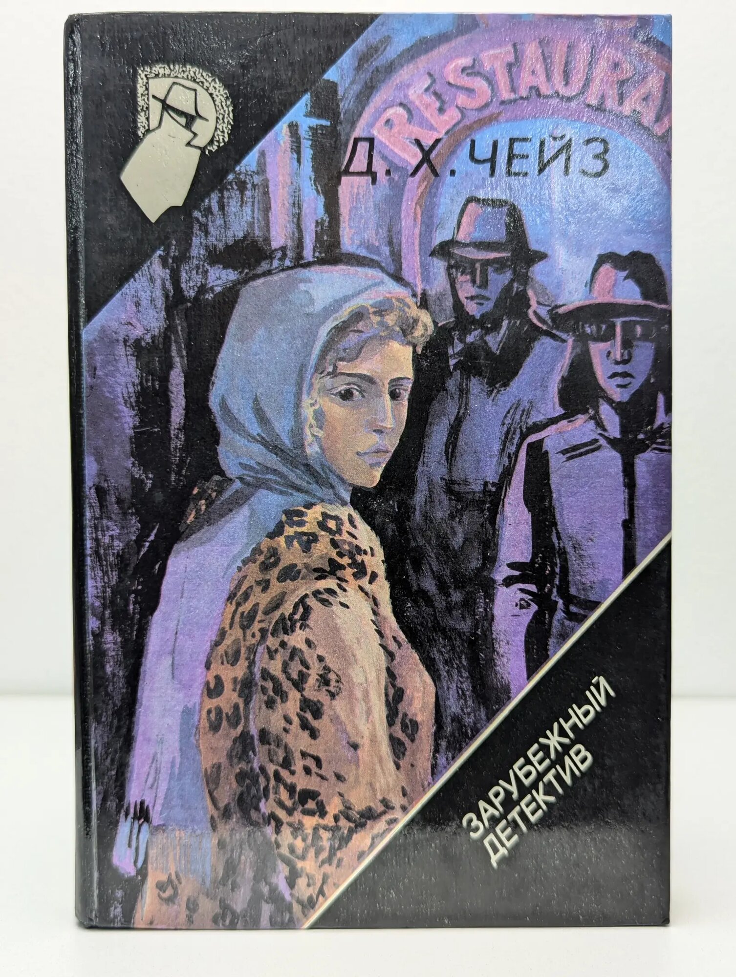 Зарубежный детектив. Выпуск №27. Это серьезно. Червяк в яблоке. И вы будете редактором отдела Чейз Джеймс Хедли 1993