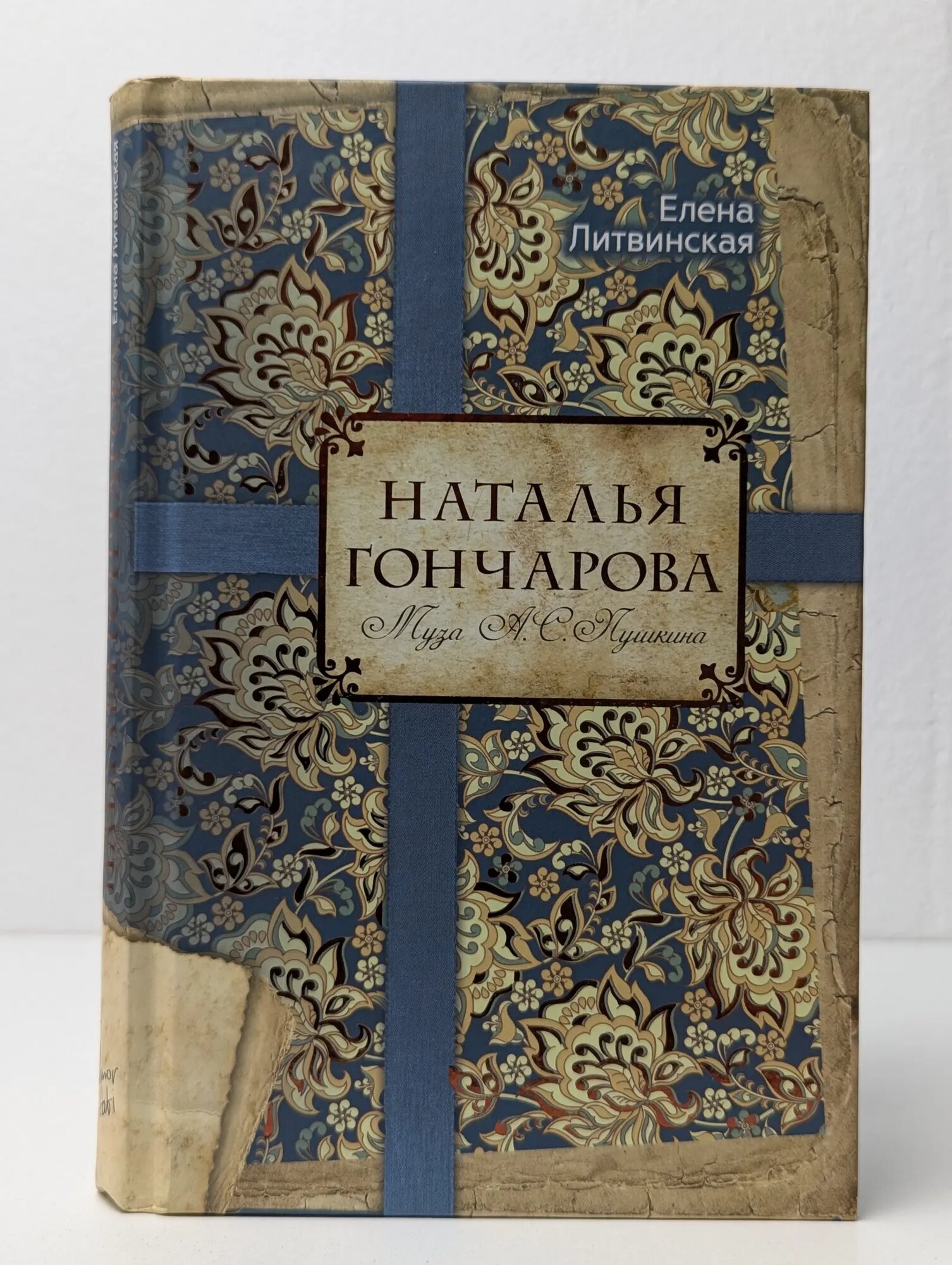 Наталья Гончарова. Муза А. С. Пушкина Литвинская Елена 2017