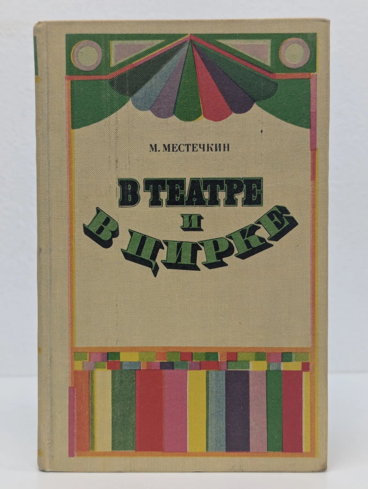 В театре и в цирке Местечкин Марк Соломонович 1976