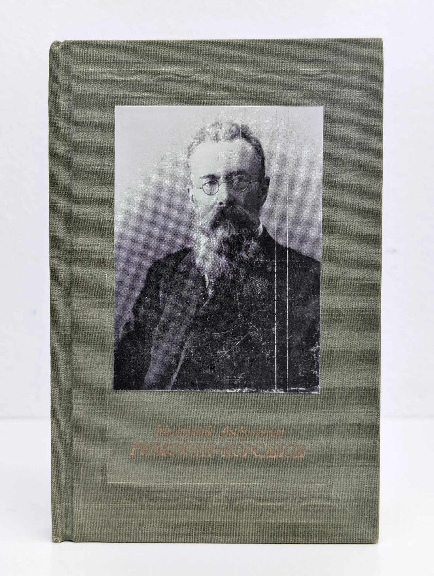Николай Андреевич Римский-Корсаков Кунин Иосиф Филиппович 1988