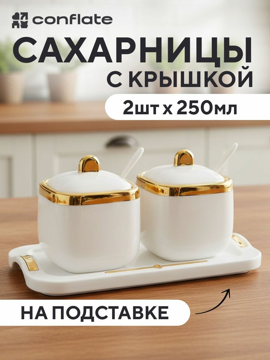 Набор сахарница и солонка на подставке с ложкой и крышкой 2 шт Conflate