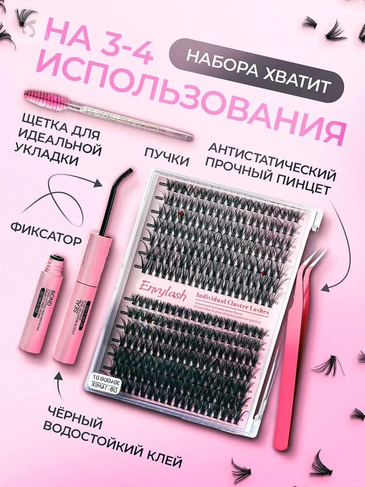 Набор пучковых накладных ресниц Envylash с клеем, изгиб D, 280 шт.