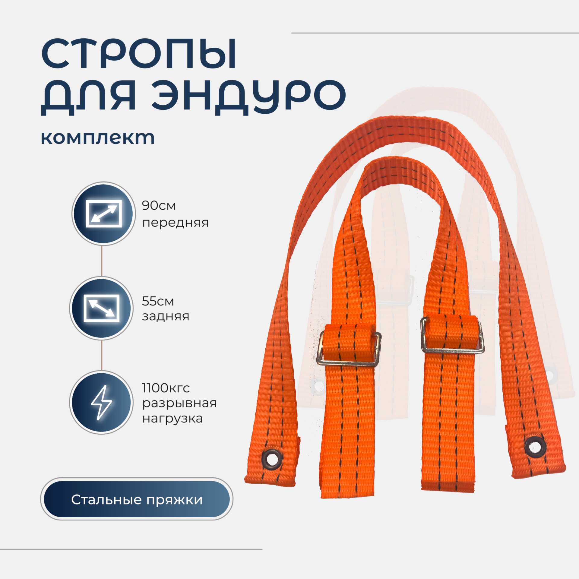 Стропы усиленные для мотоцикла эндуро комплект перед и зад (Оранжевые PRO)