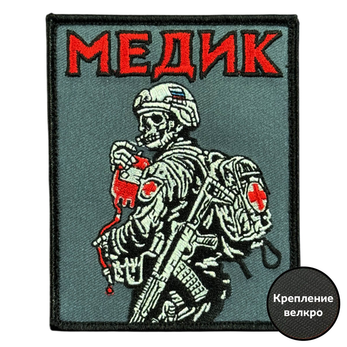 Вышитый шеврон "Медик" прямоугольный (размер: 10х8 см, крепление: велкро)