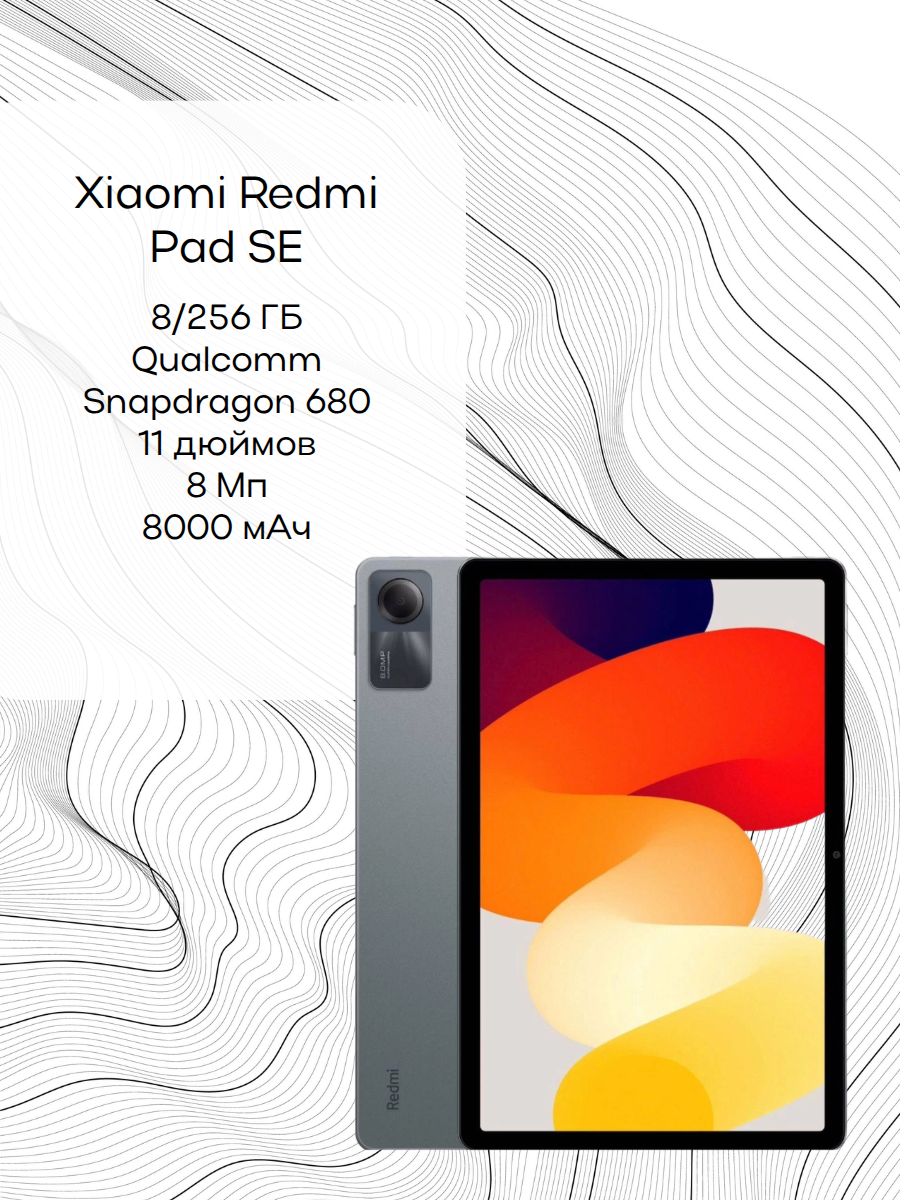 Планшет Xiaomi Redmi Pad SE 8/256 ГБ, серый